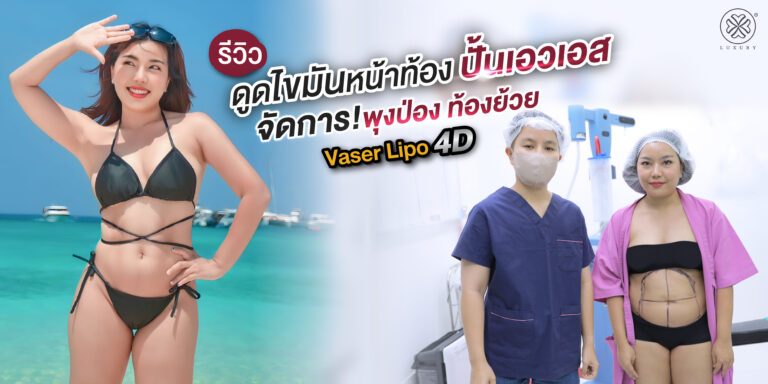 รีวิวทั้งหมด | Luxury Clinic Thailand