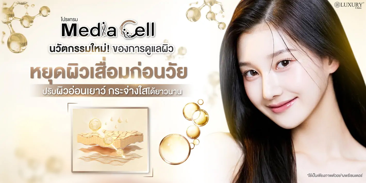 Media Cell การดูแลผิว หยุดผิวเสื่อมก่อนวัย ปรับผิวอ่อนเยาว์