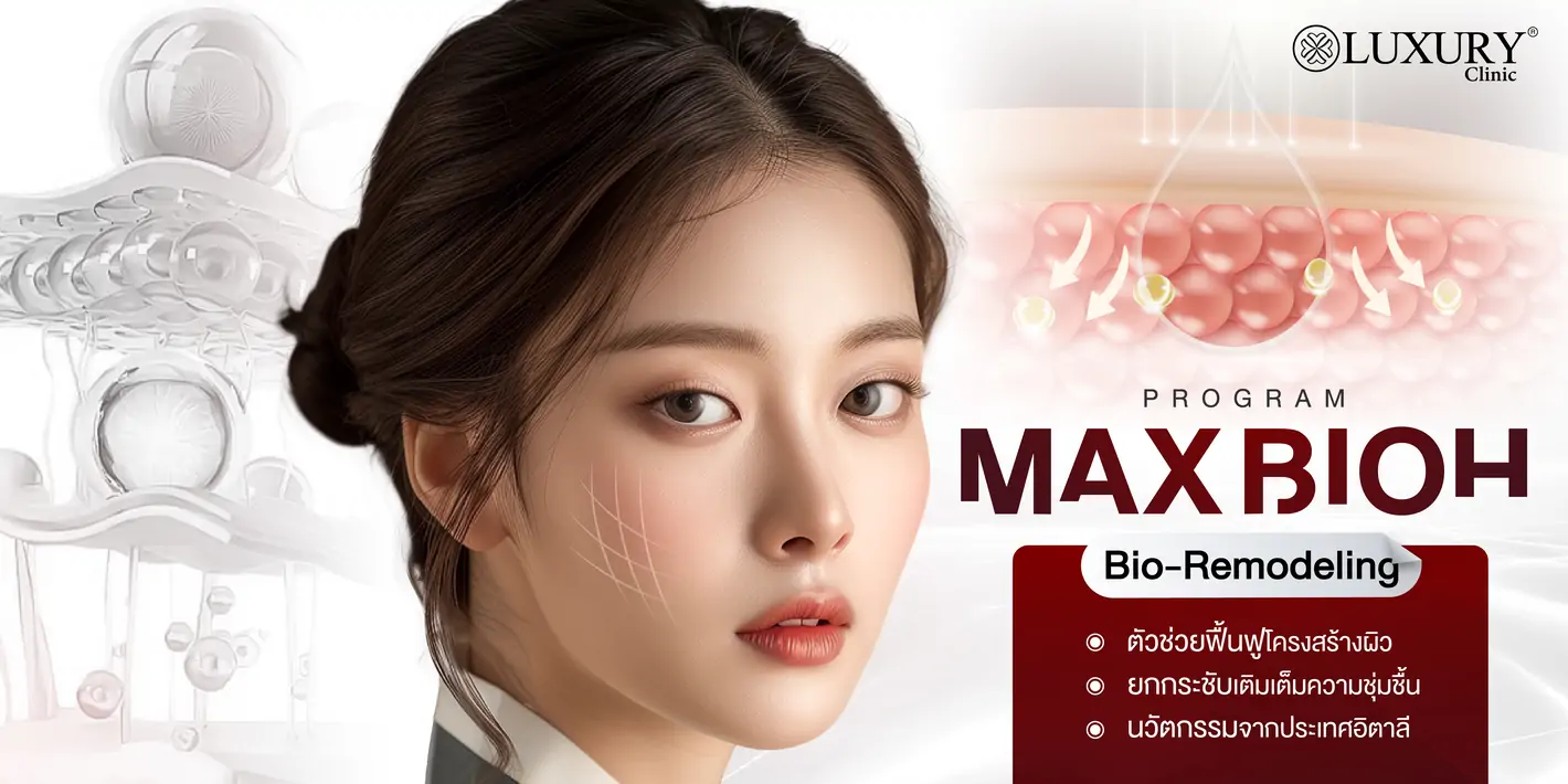โปรแกรม MAX BIOH ตัวช่วยฟื้นฟูโครงสร้างผิว ยกกระชับ